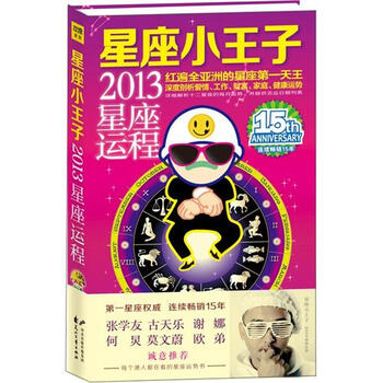【特价尾货】WB星座小王子2013年星座运程9787551107228