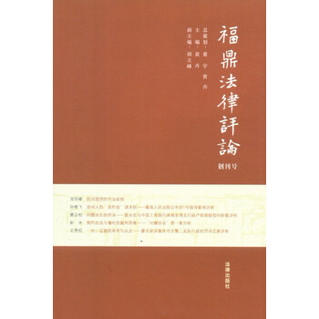 【正版新书】福鼎法律评论（创刊号 2012年总第一期）   9787511842497