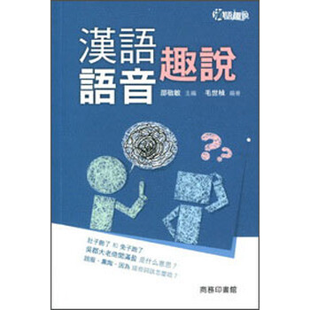 漢語語音趣說