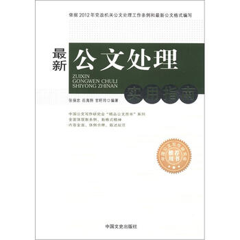 {正版新书}~新公文处理实用指南9787503435133