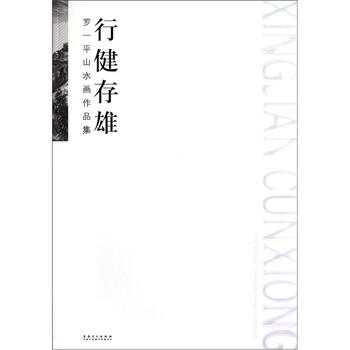 罗一平山水画作品集：行健存雄