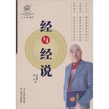 经与经说