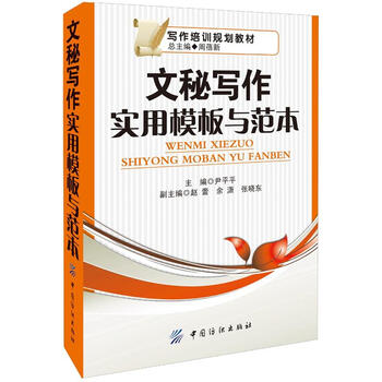 文秘写作实用模板与范本9787506492225