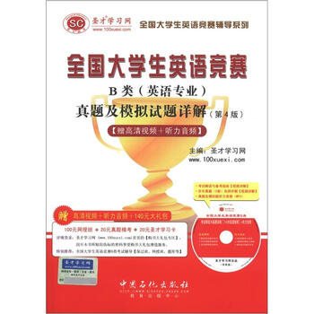 全国大学生英语竞赛B类（英语专业）真题及模拟试题详解（第4版）【赠高清视频9787511418401