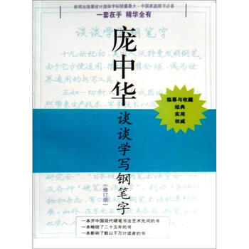 庞中华硬笔书法经典字帖：庞中华谈谈学写钢笔字（修订版）