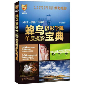  蜂鸟摄影学院单反摄影宝典9787115298324