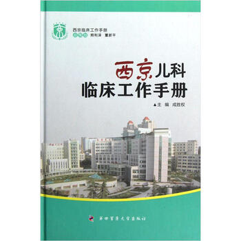 西京临床工作手册：西京儿科临床工作手册