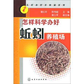 怎样办好养殖系列：怎样科学办好蚯蚓养殖场（实用、畅销）