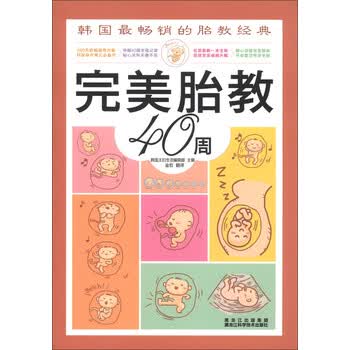 {正版新书}完美胎教40周9787538873580