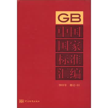 中国国家标准汇编（2011年修订-11）