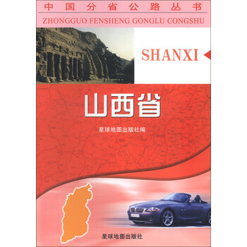 中国分省公路丛书：山西省（2012版）