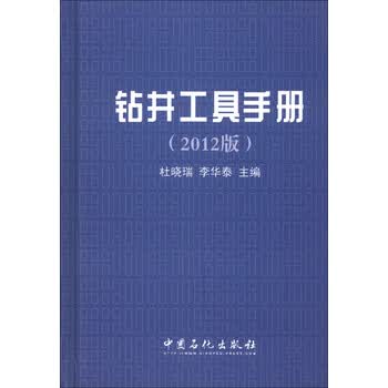 钻井工具手册（2012版）