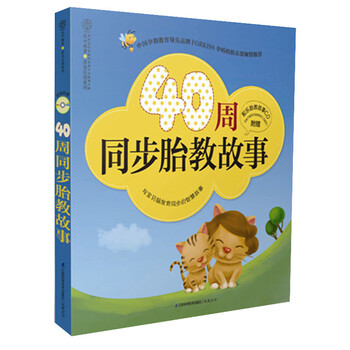 40周同步胎教故事9787553702704