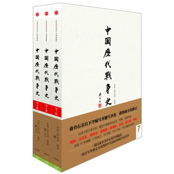 中国历代战争史：第3辑（套装7-9册）