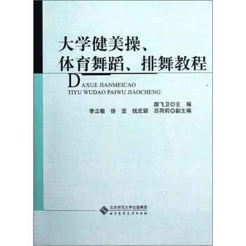   大学健美操、体育舞蹈、排舞教程9787303151004北京师范大学