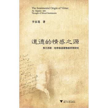 道德的情感之源：弗兰西斯·哈奇森道德情感思想研究