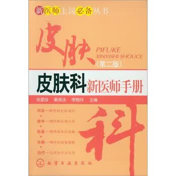 正版 皮肤科新医师手册第二版9787122150349