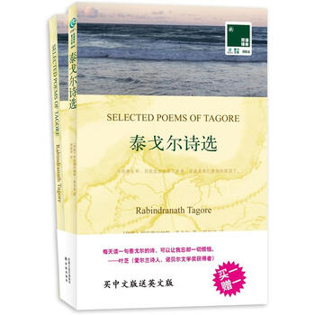 双语译林：泰戈尔诗选（附英文原版1本）