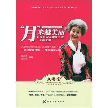 “月”来越美丽：月经是女人健康美丽一生的关键