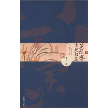 [正版图书]芷兰斋书跋初集（平装版）