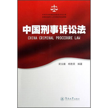 正版 中国刑事诉讼法 9787566803245