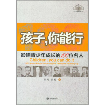孩子，你能行：影响青少年成长的100位名人