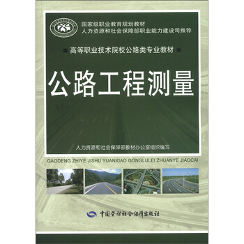高等职业技术院校公路类专业教材：公路工程测量
