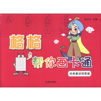 格格帮你画卡通：经典童话明星篇