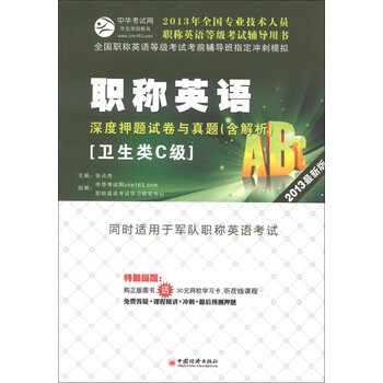 全国专业技术人员职称英语等级考试辅导用书：职称英语深度押题试卷与真题（卫生类C级）（2013最新版）