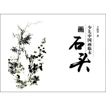 少儿中国画临本：画石头