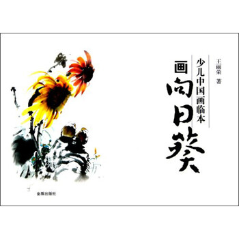 少儿中国画临本：画向日葵