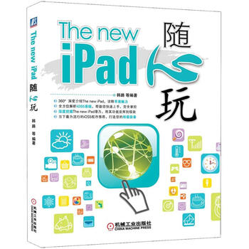  The new iPad随心玩9787111394464