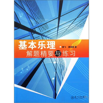 基本乐理解题精要与练习（第2版）