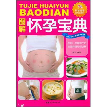   图解怀孕宝典9787512700802中国妇女