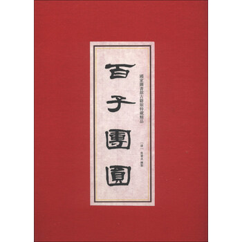 国家图书馆古籍馆特藏精品：百子团圆