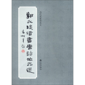 当代名家书名文：郭永琰楷书唐诗作品选