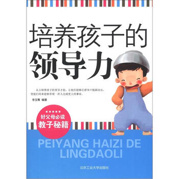 正版 培养孩子的领导力9787563932191