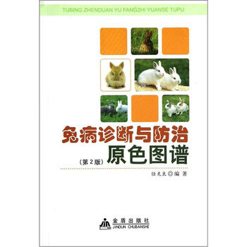 兔病诊断与防治原色图谱  第2版9787508274164