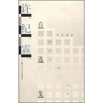 跨世纪学人文库·学人文存：许纪霖自选集