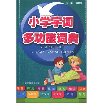 小学字词多功能词典