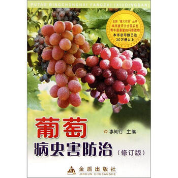 正版 葡萄病虫害防治9787508229577