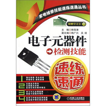 {正版新书}电子元器件检测技能-附赠学习卡9787111395720