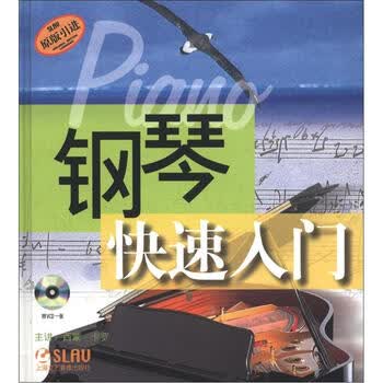 钢琴快速入门（附VCD光盘1张）
