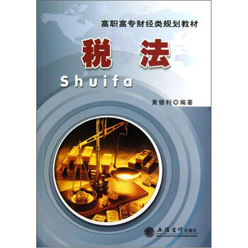 高职高专财经类规划教材：税法