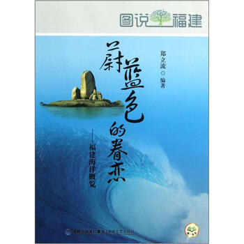 蔚蓝色的眷恋9787807197003海峡文艺