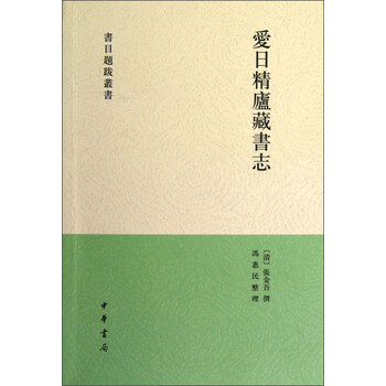 爱日精庐藏书志
