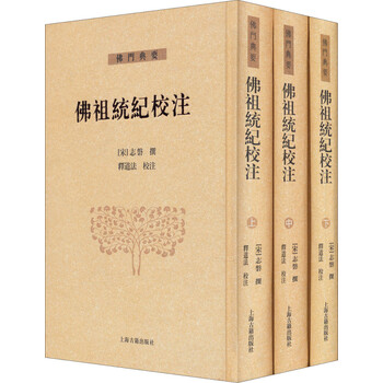 佛祖统纪校注（全三册）