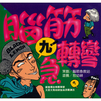 腦筋急轉彎（9）-幽默類