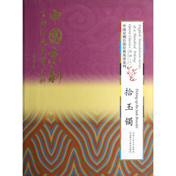 中国京剧百部经典英译系列：拾玉镯