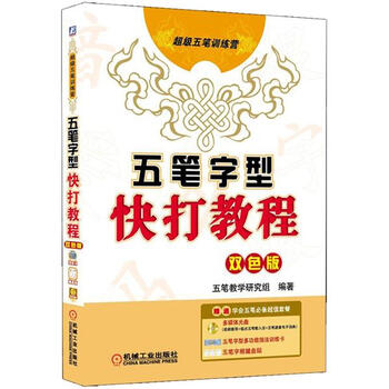五笔字型快打教程9787111319320